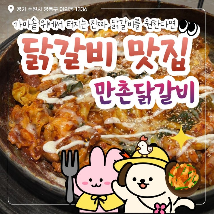 광교 만촌닭갈비 맛집, 가마솥에 직접 볶아주는 닭갈비 후기 : 네이버 블로그