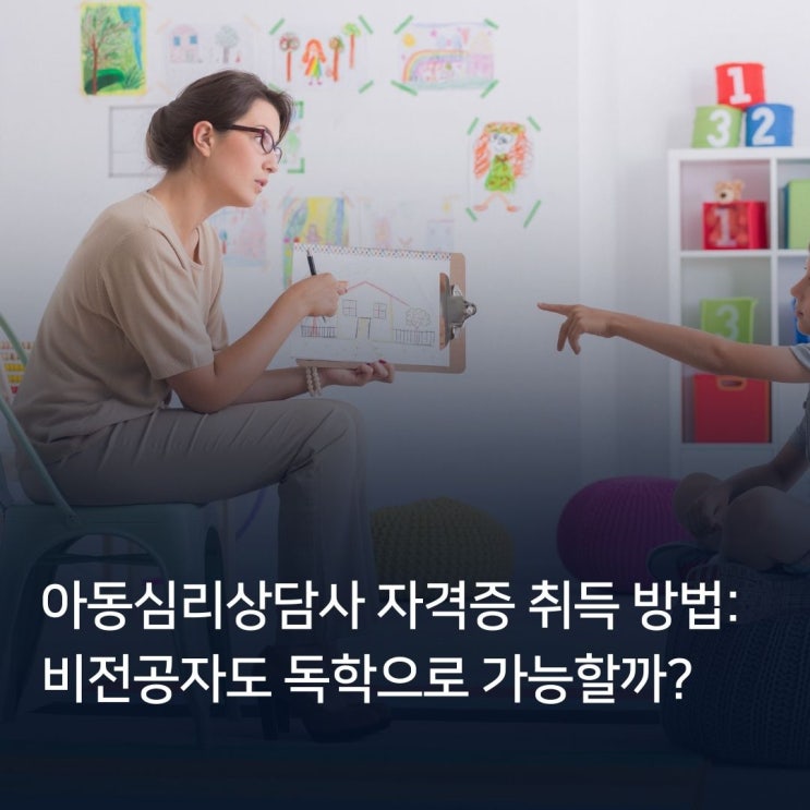 아동심리상담사 자격증 취득 방법: 비전공자도 독학으로 가능할까? : 네이버 블로그