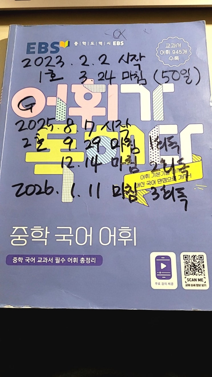 예비중1>ebs 어휘가 독해다 3회독 마침 : 네이버 블로그