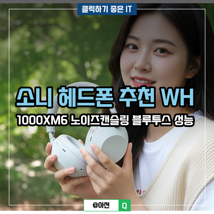 소니 헤드폰 추천 WH 1000XM6 노이즈캔슬링 블루투스 성능 : 네이버 블로그