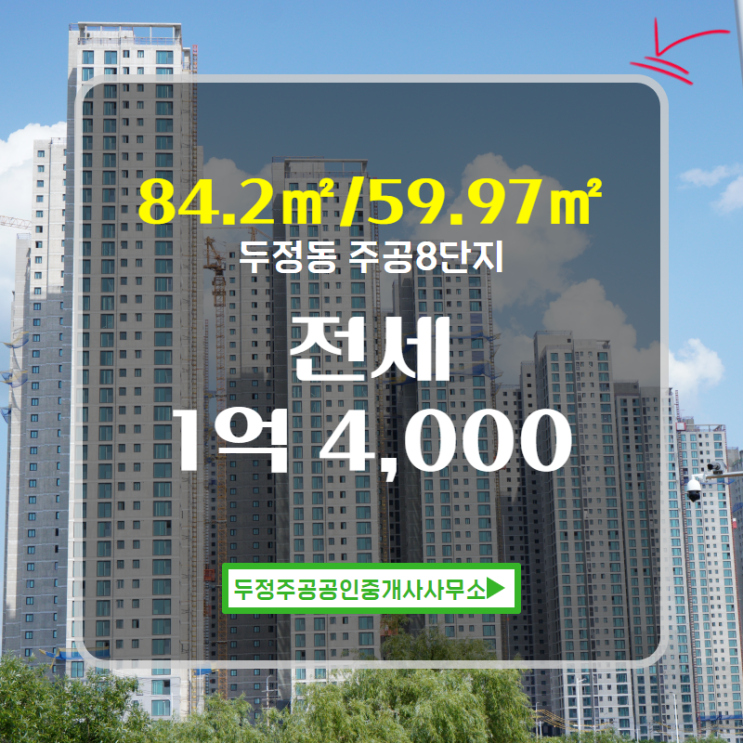 천안시 서북구 두정동 부동산 두정주공공인중개사사무소 주공8단지 107동 전세 1억 4,000 : 네이버 블로그