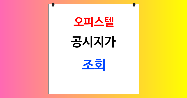오피스텔 공시지가 조회 사이트 파악하기 : 네이버 블로그
