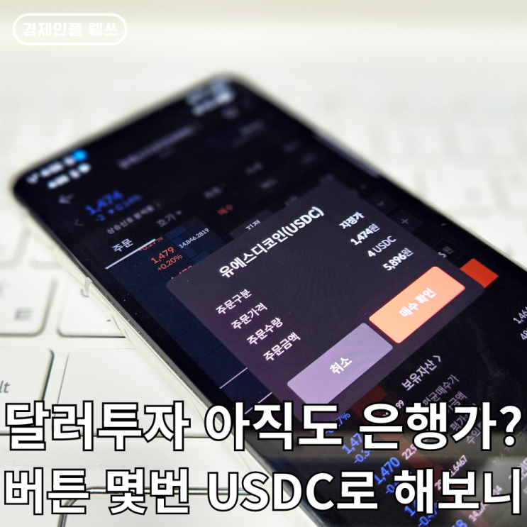 달러 투자, 은행 환전 대신 USDC 스테이블코인으로 해보니 : 네이버 블로그
