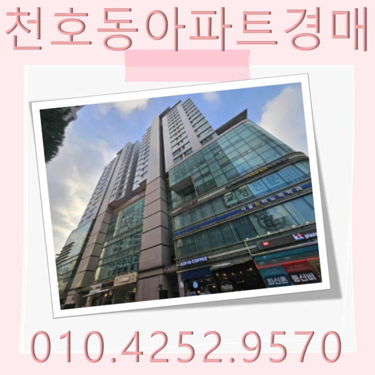 서울 천호동 엘크루 경매 51평 입찰 전략 : 네이버 블로그