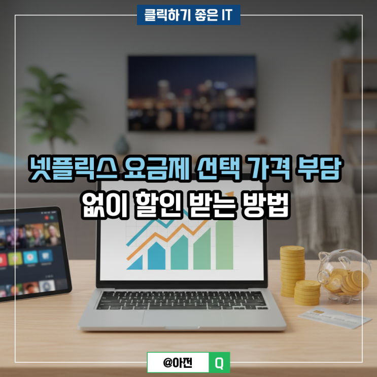 넷플릭스 요금제 선택 가격 부담 없이 할인받는 방법 : 네이버 블로그