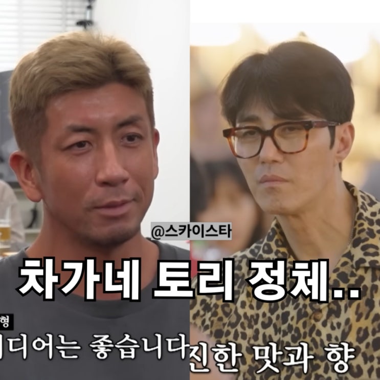 tvn 목요일 예능 차가네 토미 정체 직업은 뭘까? 차승원 추성훈 방콕 매운맛 소스 개발기 : 네이버 블로그
