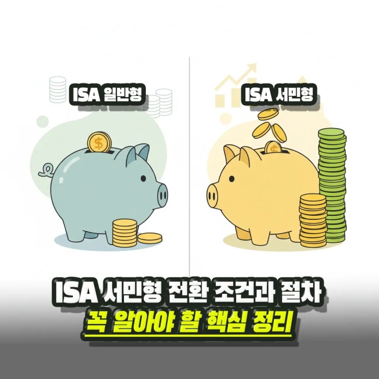 ISA 서민형 조건 되는데 아직 일반형이라면? 손해입니다 : 네이버 블로그