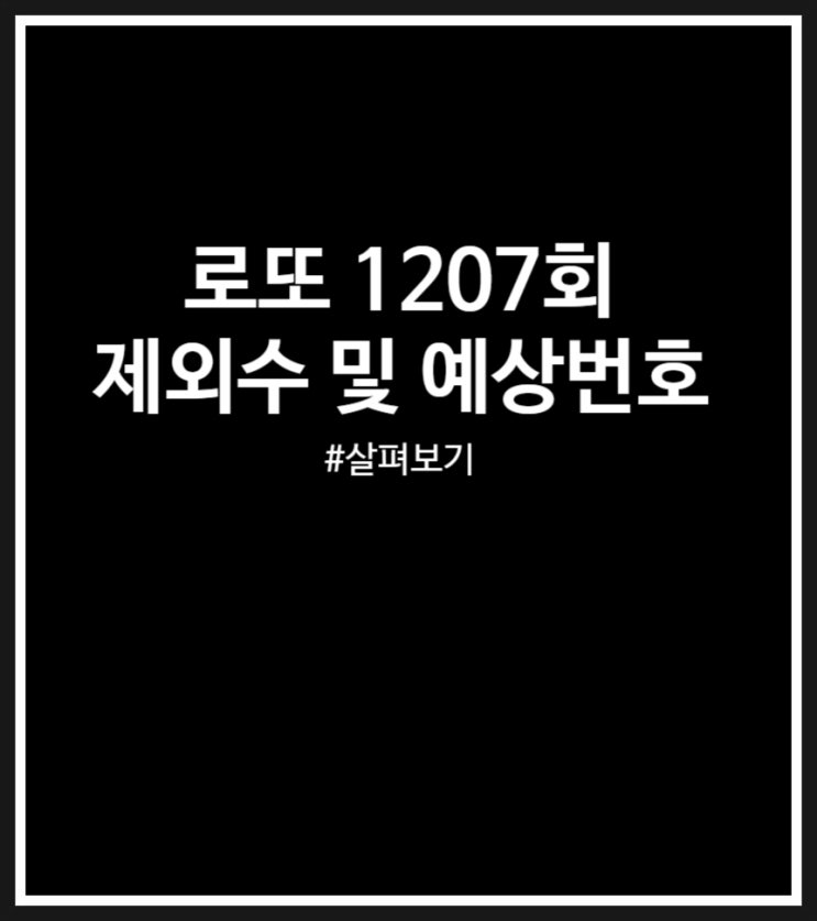 로또 1207회 제외수 및 예상번호 (보수적 + 실전형 조합) : 네이버 블로그
