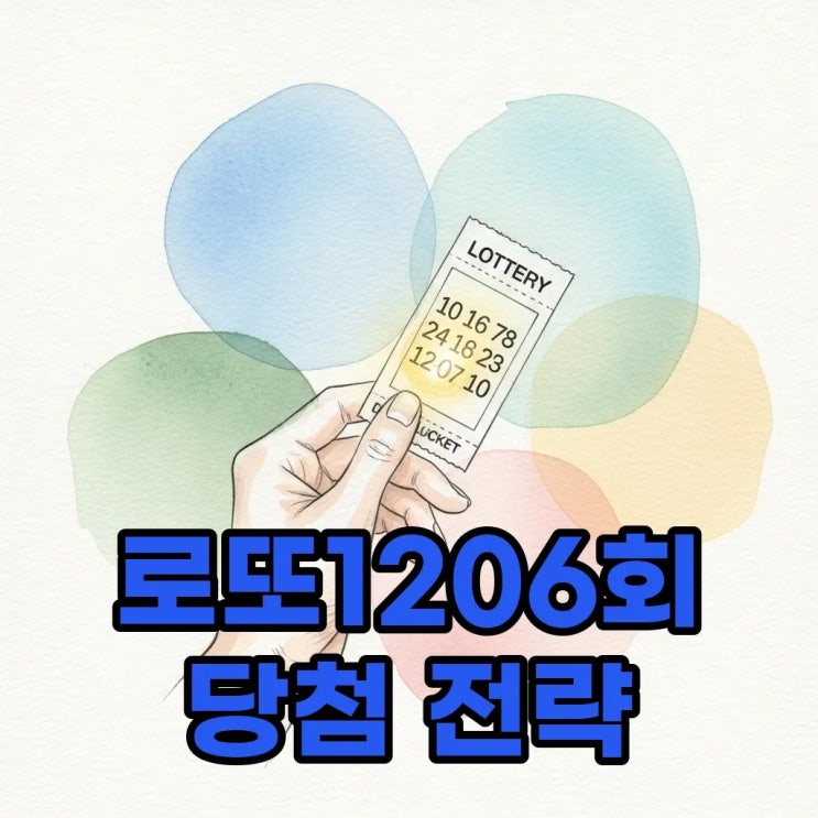 1206회 로또 당첨번호 분석: 행운의 숫자와 예상번호 정리 : 네이버 블로그