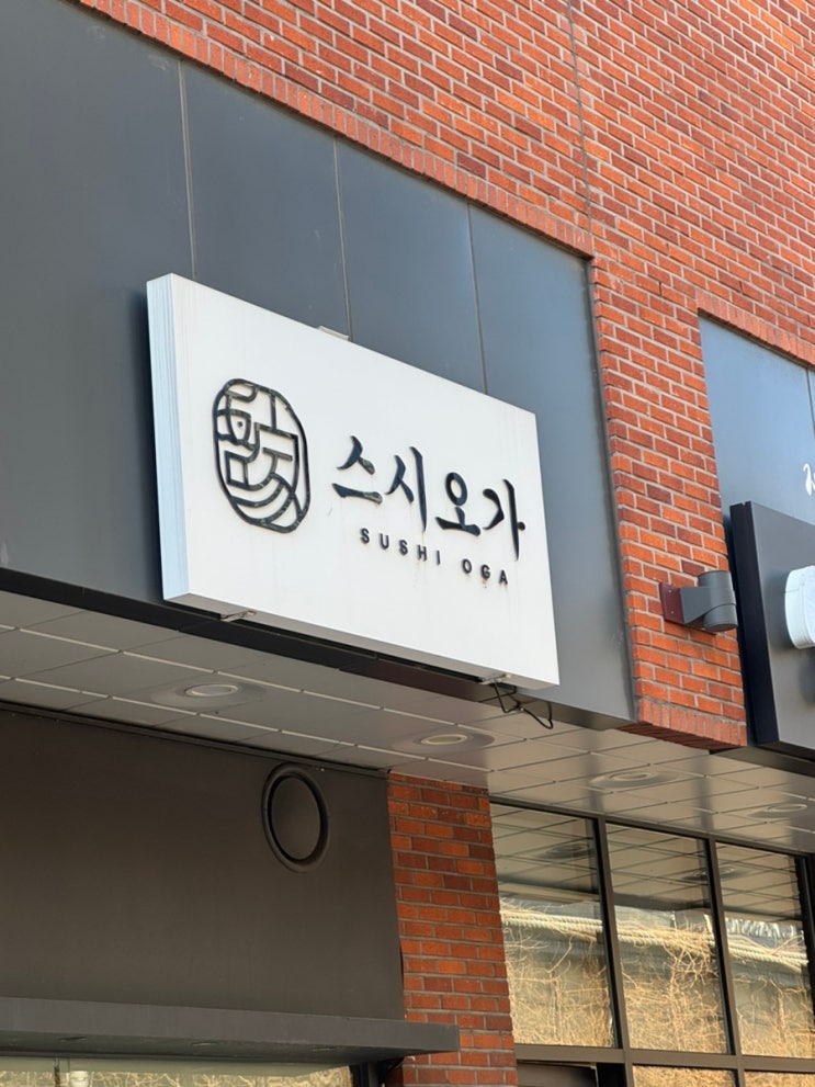 [맛집]서울 건대 자양동 ‘스시오가’ 모듬초밥 단골집 초밥 찐맛집(주차O,포장 및 배민O) : 네이버 블로그