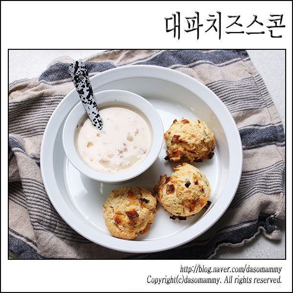 대파치즈스콘 레시피 대파스콘 치즈스콘 : 네이버 블로그