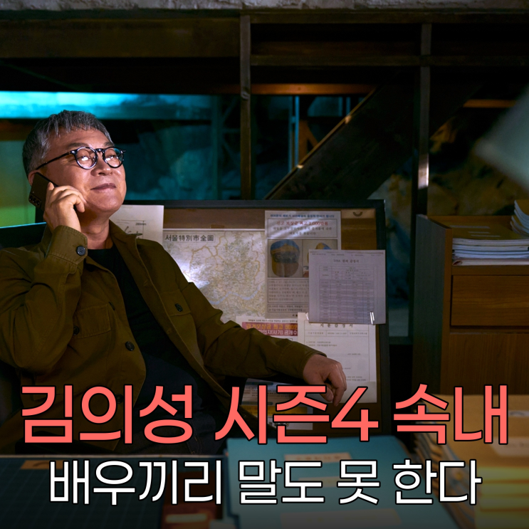 김의성, 모범택시 시즌4 속내 "배우끼리도 말 못 꺼낸다" : 네이버 블로그