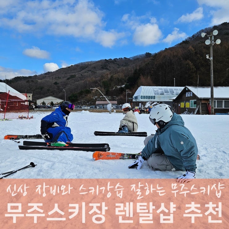 무주스키샵 추천, 무주스키장 렌탈샵 가족 스키강습 : 네이버 블로그