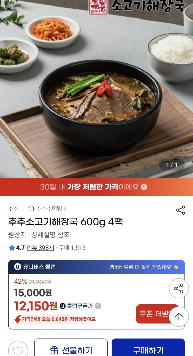 [지마켓] 추추소고기해장국 600g 4팩 12,150원 무배(유클) : 네이버 블로그