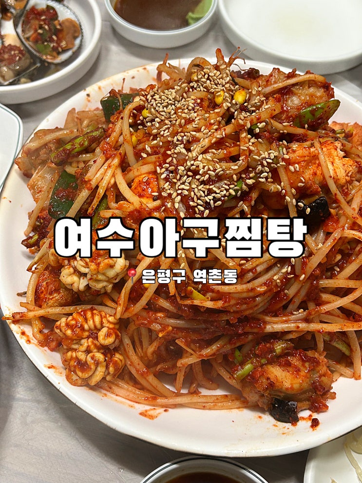 ️ 은평구 역촌동 우리 부부 최애 맛집 - 여수아구찜탕 ( 아구찜 , 볶음밥 ) ️ : 네이버 블로그