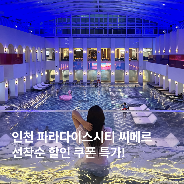 인천 파라다이스시티 호텔 씨메르 선착순 할인 쿠폰 찜질방 : 네이버 블로그
