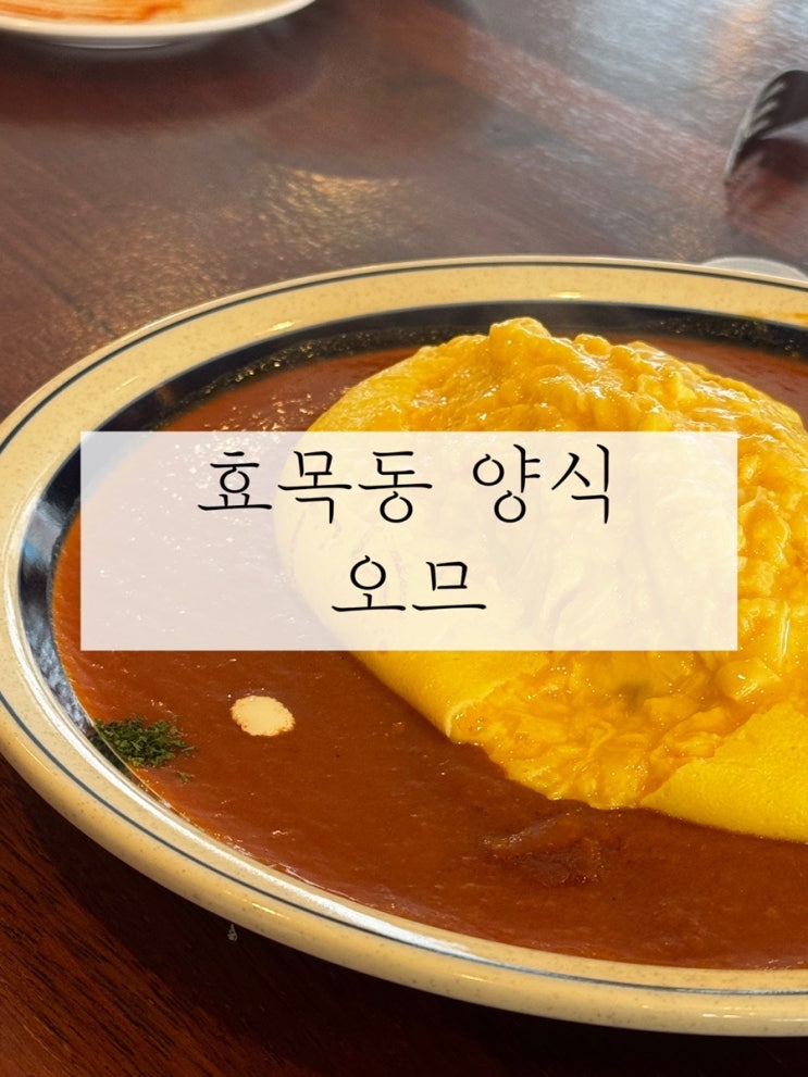 대구 효목동 / 오므 ome : 네이버 블로그