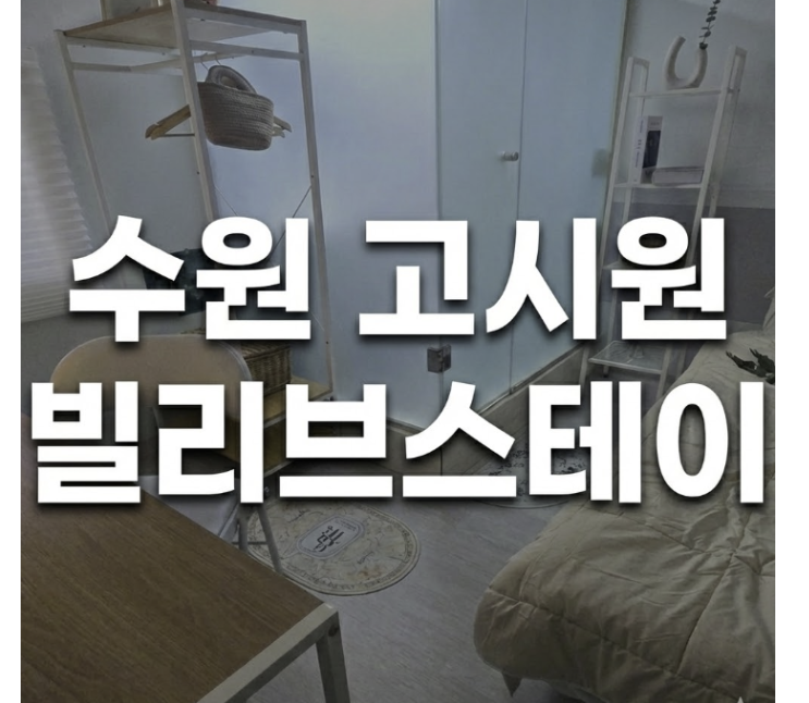 수원역 고시원 빌리브스테이 가성비 좋은 인계동 고시텔 : 네이버 블로그
