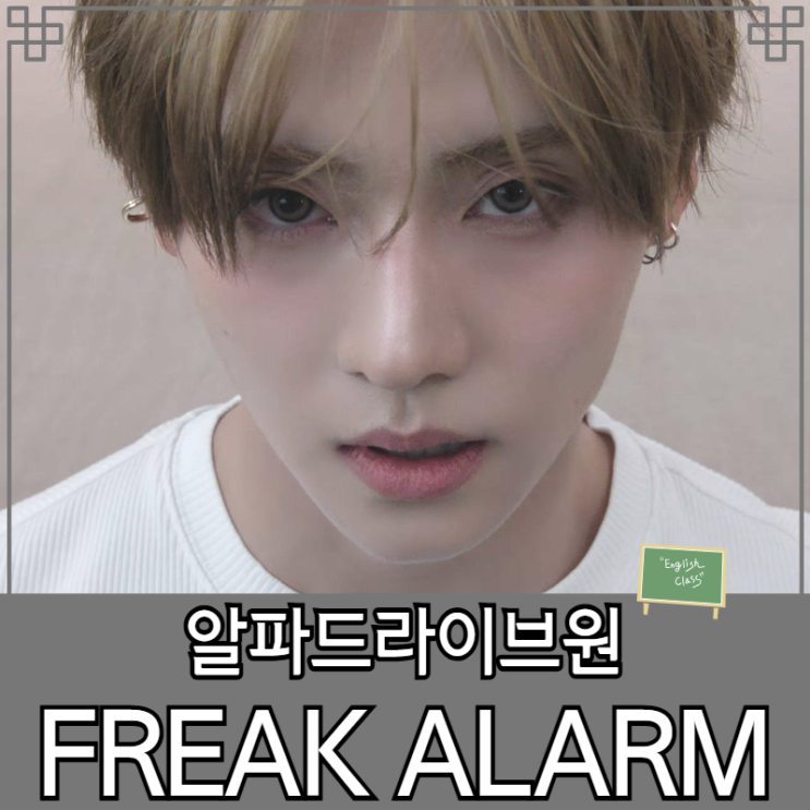 알파드라이브원 - FREAK ALARM 영어가사 뜻 해석 및 주제분석 : 네이버 블로그