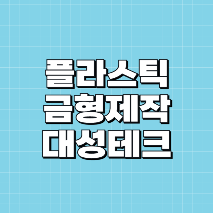 플라스틱 금형제작 업체 공장 납기일이 흔들리면 모든 일정이 무너집니다 : 네이버 블로그