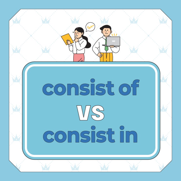 consist of VS consist in, 어떻게 다를까? 뜻·차이점·예문 정리 : 네이버 블로그