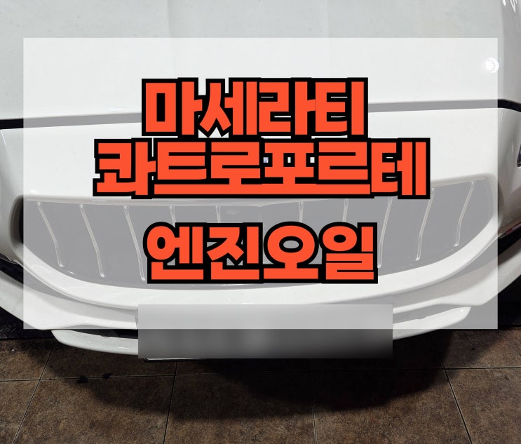 마세라티 콰트로 포르테 엔진오일 교환주기와 교체비용 안내(feat. 송파구 마세라티서비스센터) : 네이버 블로그