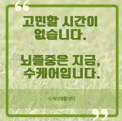 뇌졸중 1년 지났는데 재활 늦었나요? 아닙니다. : 네이버 블로그