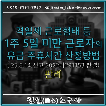 [판례] 격일제 근로형태 등 1주 5일 미만 근로자의 유급 주휴시간 산정 방법 / 부산노무사 : 네이버 블로그