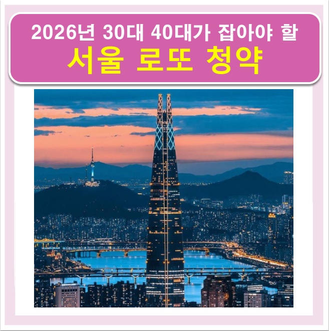 3040이 잡아야 할 서울 강남 용산 로또 청약 TOP 5 : 네이버 블로그