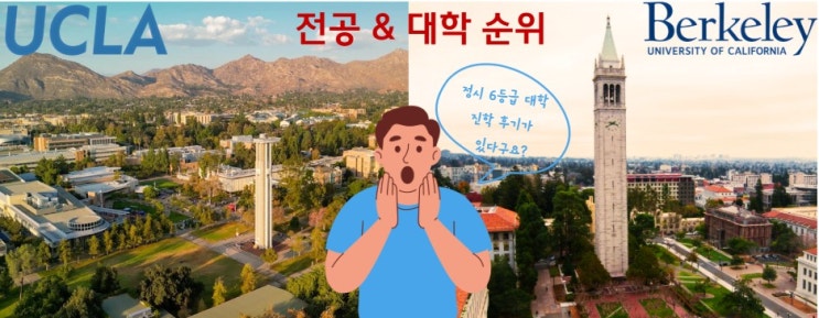 UCLA 버클리 전공부터 대학 순위까지 알아보자! (ft. 정시 6등급 대학 진학 후기) : 네이버 블로그