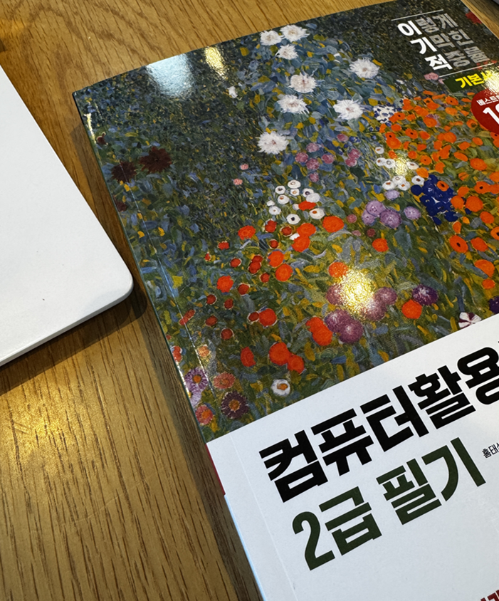 [컴활] 컴활 2급 필기 1주차, '이기적'으로 한 번에 끝내기 : 네이버 블로그