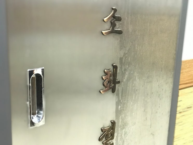 스텐레스 복원 - 소화전 : 네이버 블로그