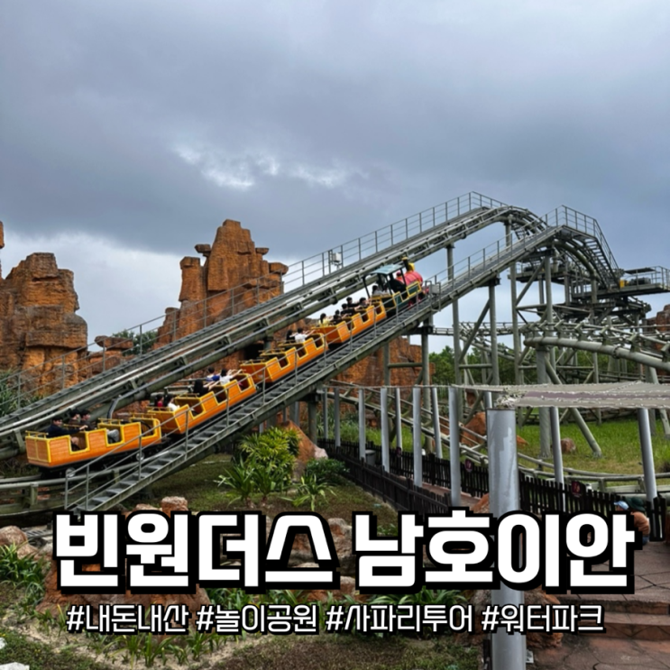 베트남 다낭 빈원더스 남호이안 사파리 워터파크 놀이기구 투어 입장료 내돈내산 : 네이버 블로그