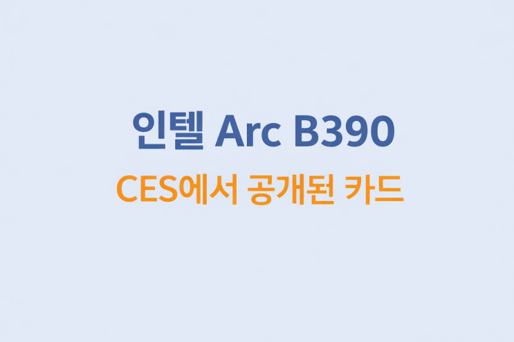 인텔 아크 B390,외장 GPU 없이 설계된 첫 인텔의 답 : 네이버 블로그