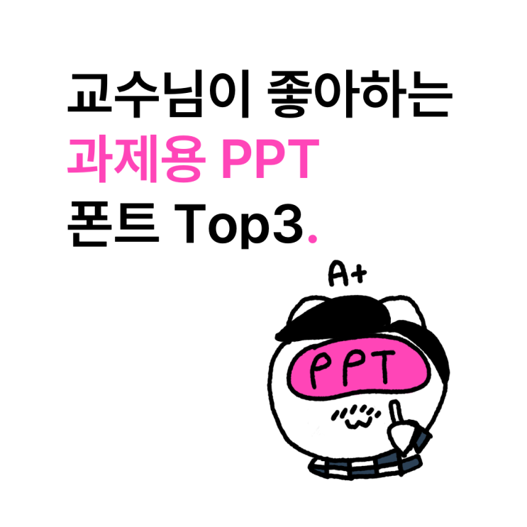 교수님이 좋아하는 과제용 PPT 폰트 Top3 : 네이버 블로그