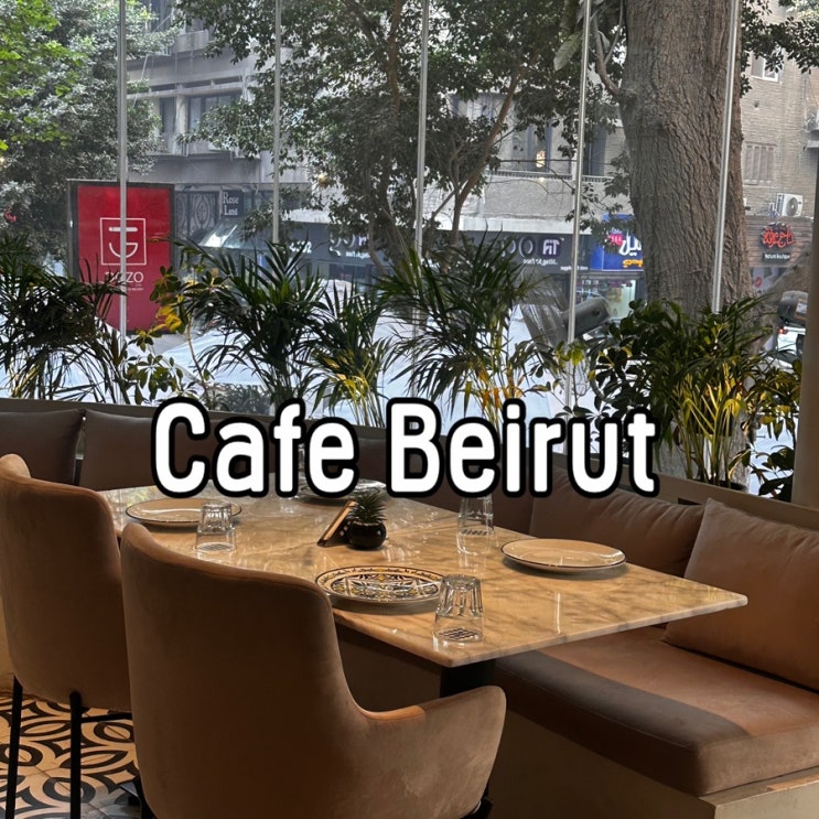 이집트 카이로 자말렉 동네 산책 + Cafe Beirut 레바논 음식 : 네이버 블로그