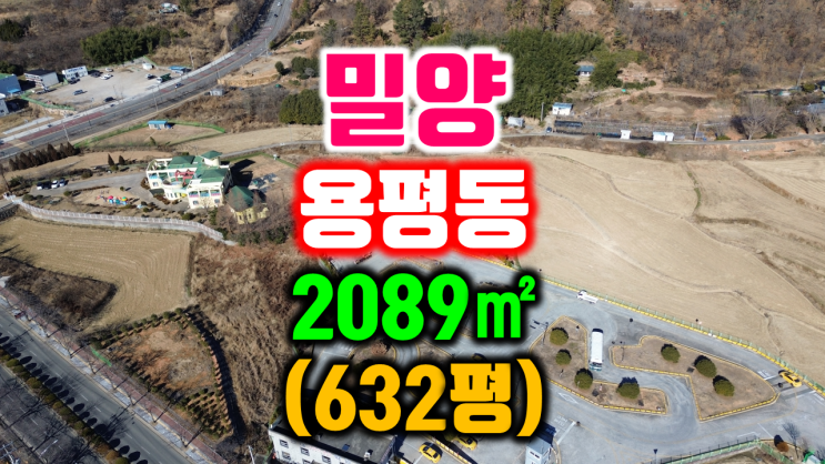 밀양시 용평동 급매 토지 2089㎡ (632평) : 네이버 블로그