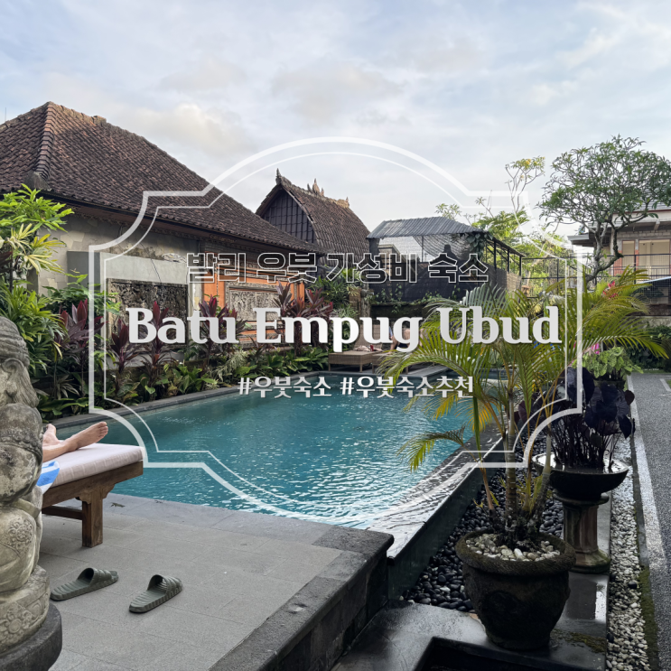 발리 우붓 시내 예쁜 가성비 숙소 추천! 바투 엠푸그 우붓(Batu Empug Ubud) : 네이버 블로그