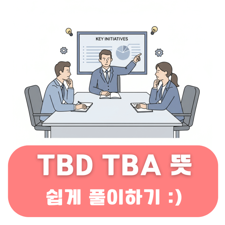 TBD, TBA 뜻 및 차이 구분 쉽게 비교 한 방에 이해하기 : 네이버 블로그