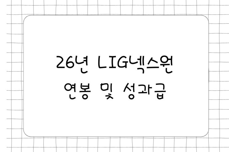 26년 LIG넥스원 연봉(채용, 초봉, 사원, 대리, 과장, 차장, 성과급, 성과금), 복리후생 : 네이버 블로그