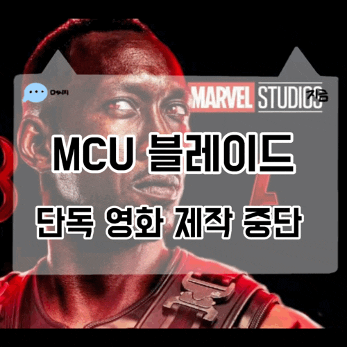 MCU 블레이드 단독 영화 제작 중단 : 네이버 블로그