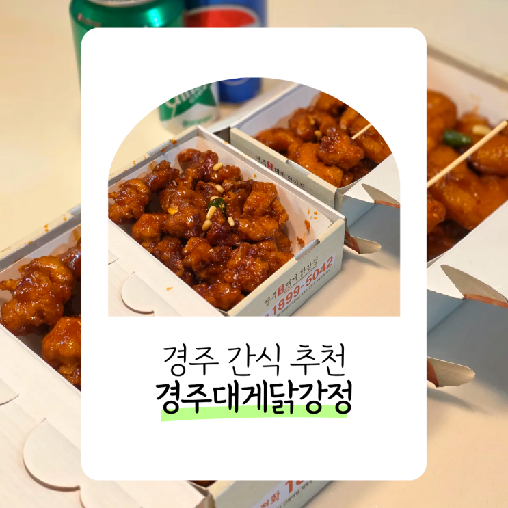 경주 황리단길 맛집 경주대게닭강정 대게소스로 만든 간식의 신세계 : 네이버 블로그
