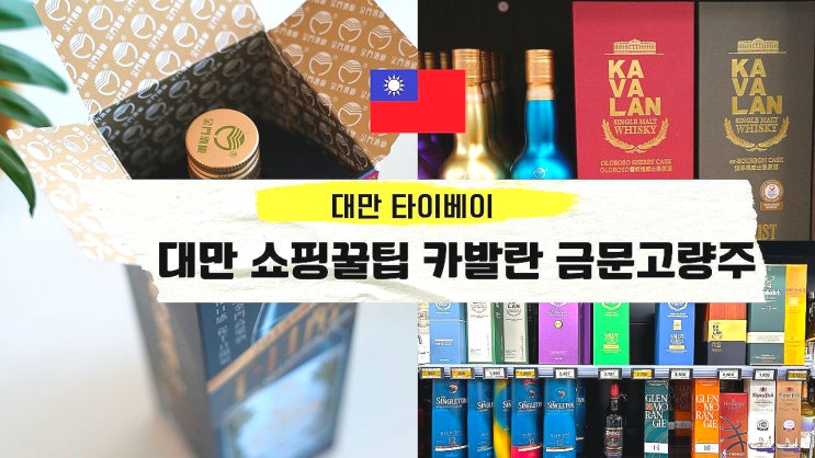 대만 여행 쇼핑 리스트 카발란 금문고량주 타이베이 여행 헤이송주미 쿠폰 : 네이버 블로그