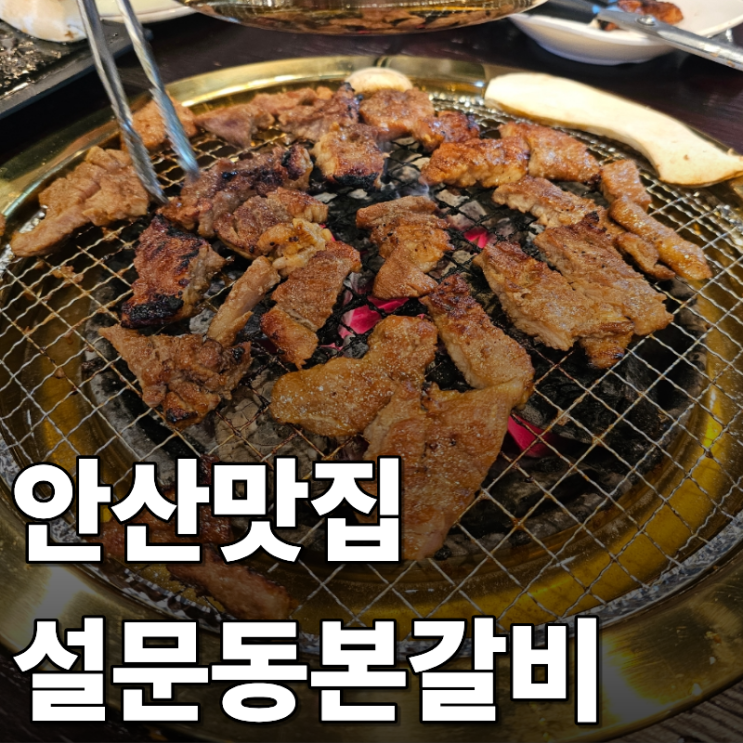 안산 설문동본갈비 오픈런 후기, 양념돼지갈비는 이 정도 : 네이버 블로그