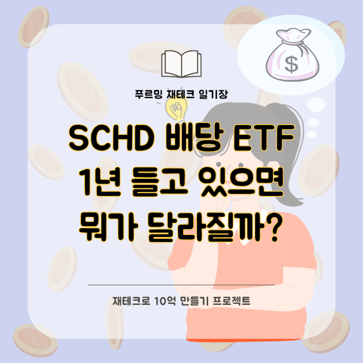 SCHD 투자 결과 정리｜1,000만 원으로 배당 ETF를 사봤다 : 네이버 블로그