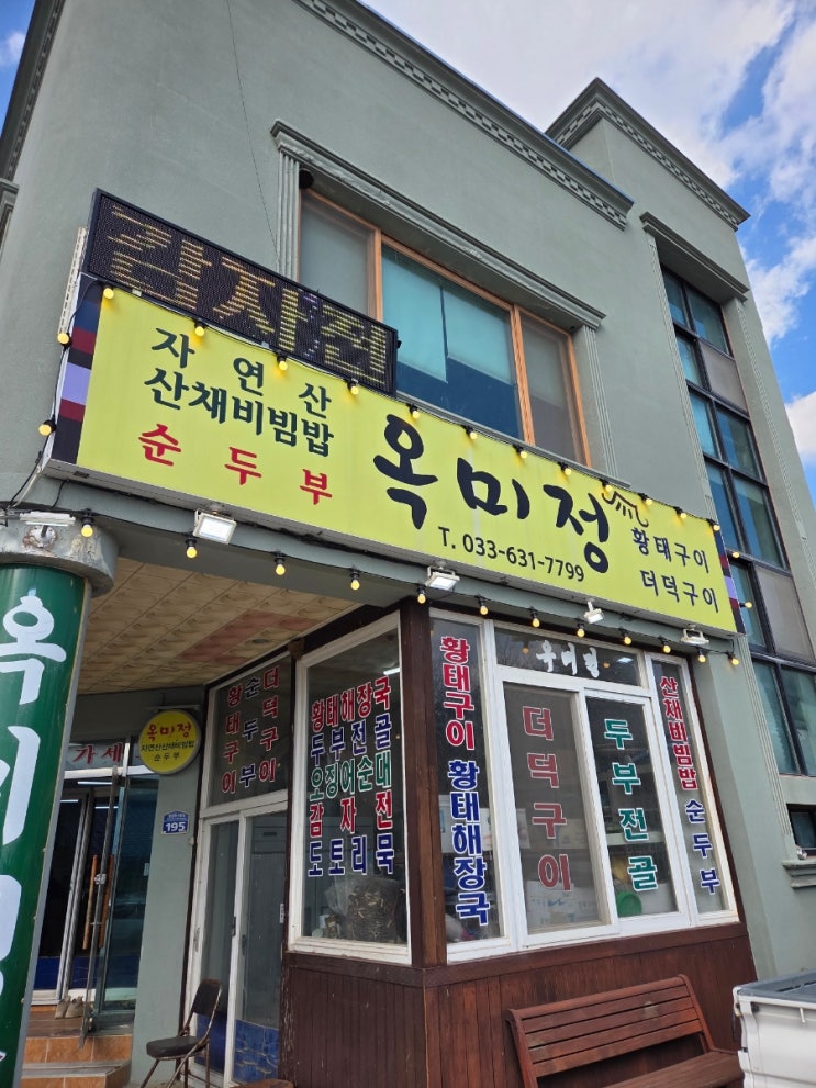 겨울 아이와 가볼만한 여행지 "속초" 2탄 / 속초 아침 맛집 옥미정 / 아바이마을 갯배 / 속초관광수산시장 / 88생선구이 ...