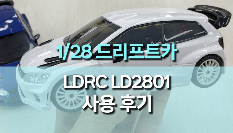 LDRC LD2801 1:28 4륜구동 드리프트 RC자동차 후기, 2만원대 극가성비 : 네이버 블로그