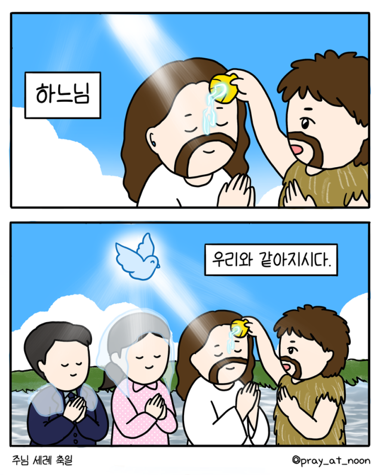 [복음두컷] 주님 세례 축일 : 네이버 블로그