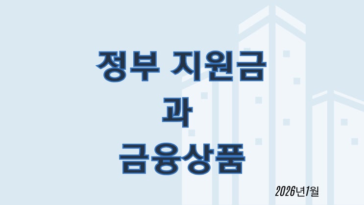 2026년 1월 현재 가입 및 신청 가능한 주요 정부 지원금과 금융상품 : 네이버 블로그