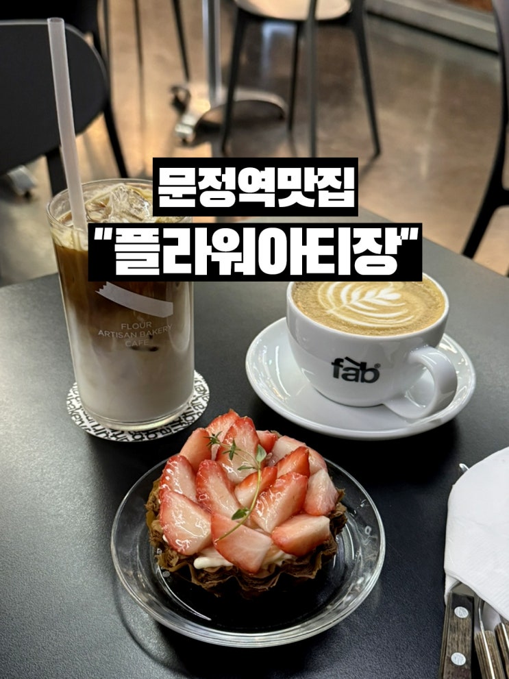 문정역카페 프랑스 바게트 명소 플라워아티장 베이커리 문정 : 네이버 블로그